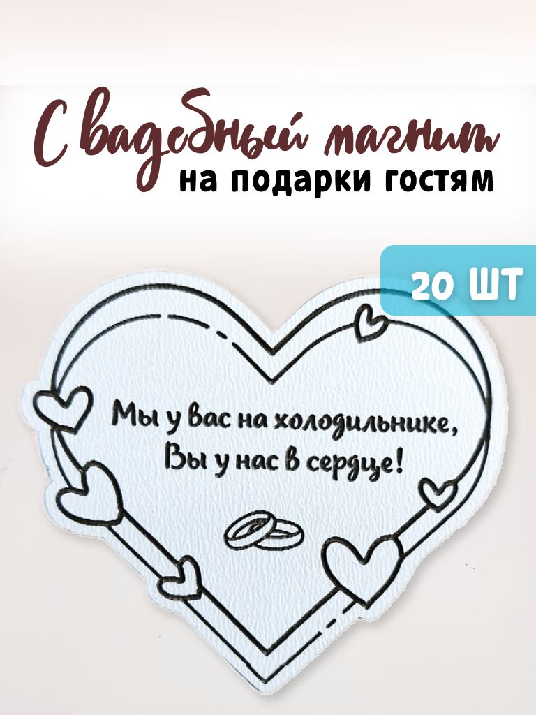 Магнит на подарки гостями на свадьбу 20 шт