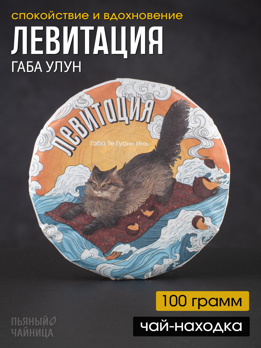 Китайский чай Габа Улун "Левитация" авторский прессованный блин 100 грамм