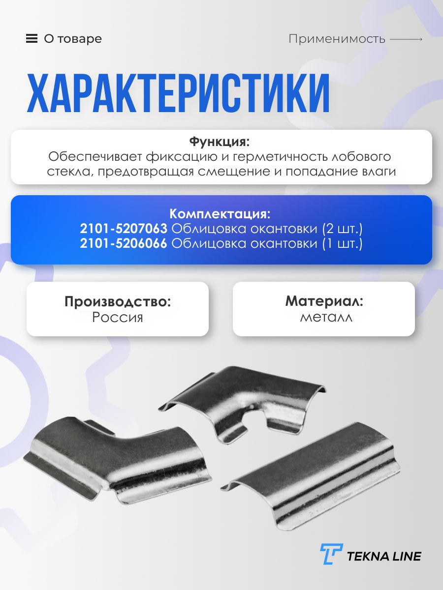 Ремкомплект замка лобового стекла для ВАЗ 2101-2107, 2121 Классика, Нива комплект 3 шт. / Ремкомплект лобового