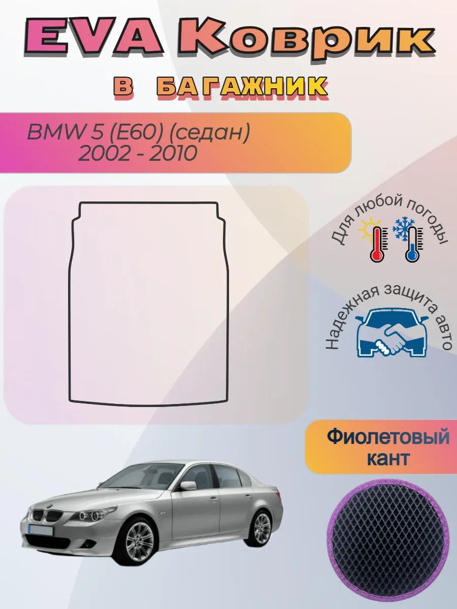 EVA коврик в багажник BMW 5 E60 седан 2002 - 2010 БМВ 5 Е60