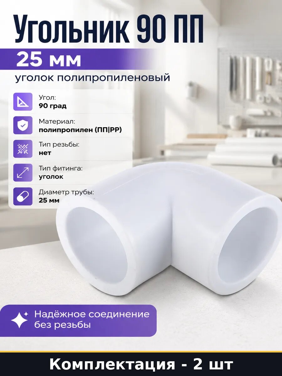 Фитинг ПП 25 мм 90 градусов для водопровода набор 2 шт