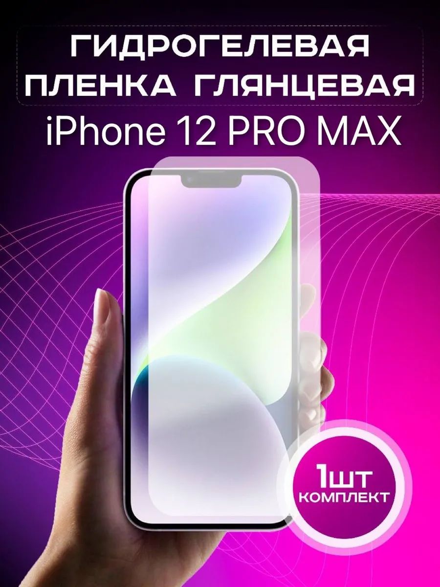 Гидрогелевая защитная пленка Iphone 12 pro max глянцевая 1шт