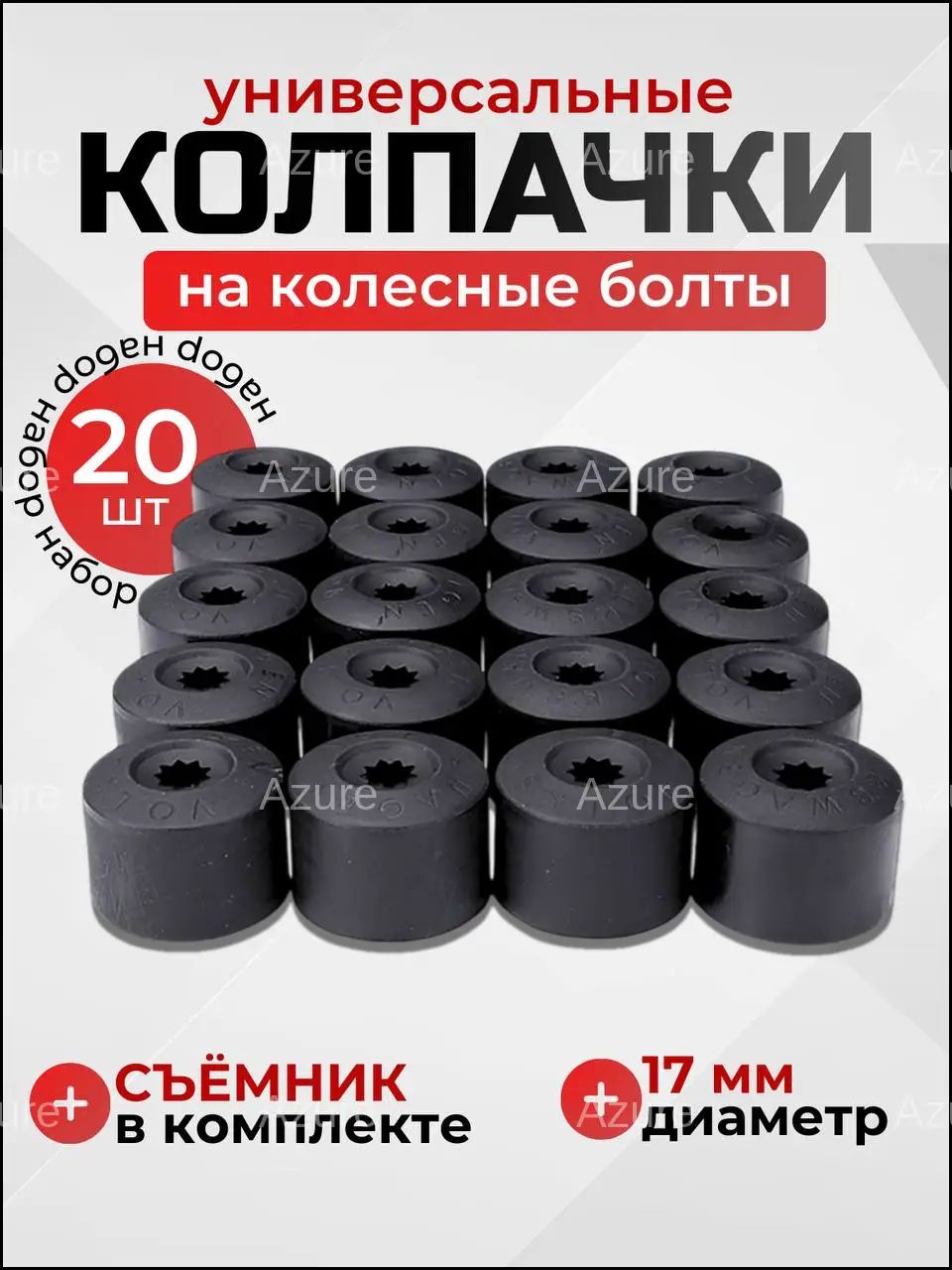 Колпачок на вентиль автомобильный, 20 шт.