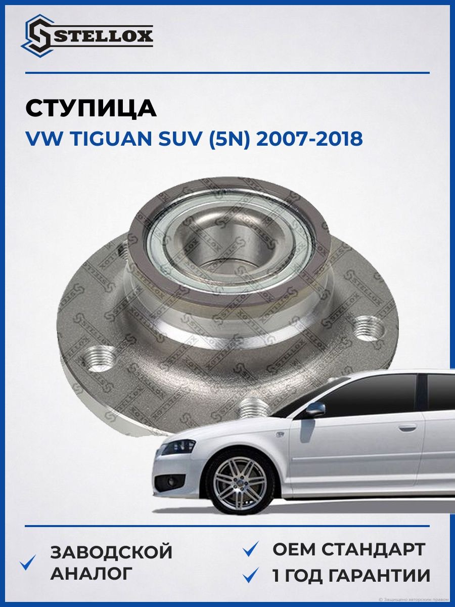 Ступица Stellox 4328381SX Фольксваген Тигуан suv Vw Tiguan suv 2007-2018