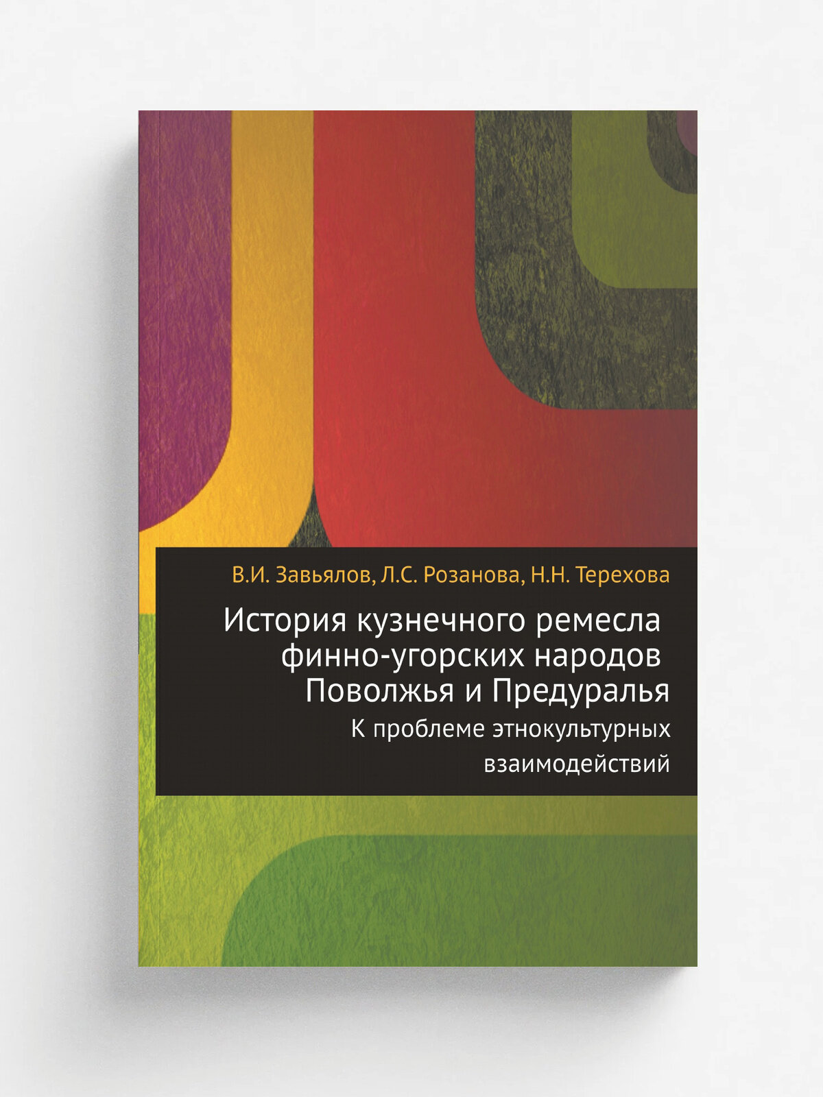 История кузнечного ремесла финно-угорских народов Поволжья и Предуралья. К проблеме этнокультурных взаимодействий