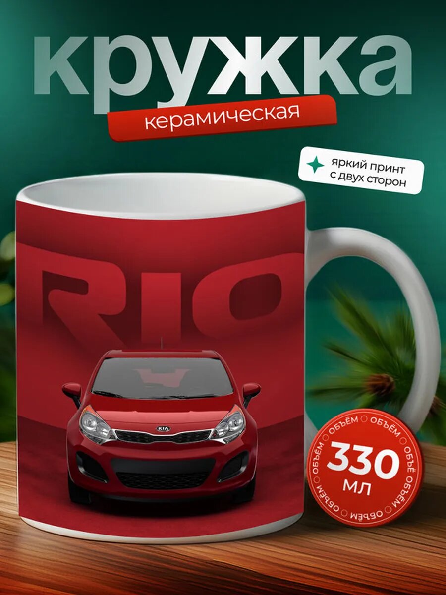 Кружка Киа Рио Kia Rio 4,