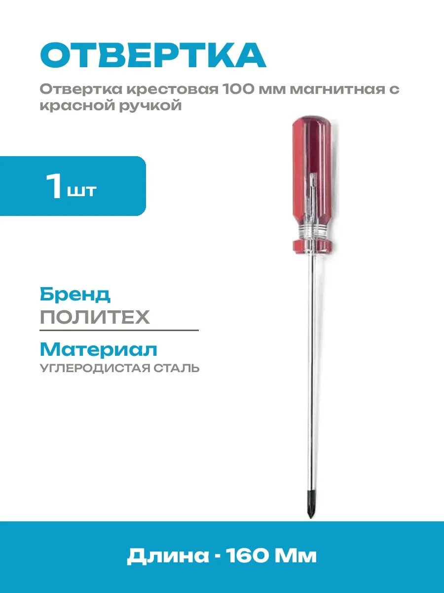 Отвертка слесарная крестовая PH 0 100 мм ручной инструмент