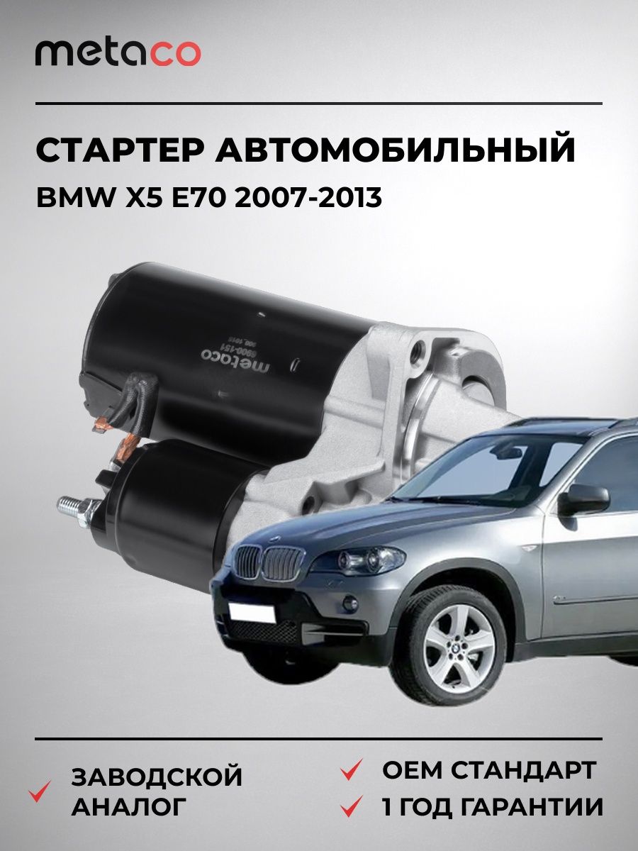 Стартер METACO 6900151 БМВ X5 E70 BMW X5 E70 2007-2013