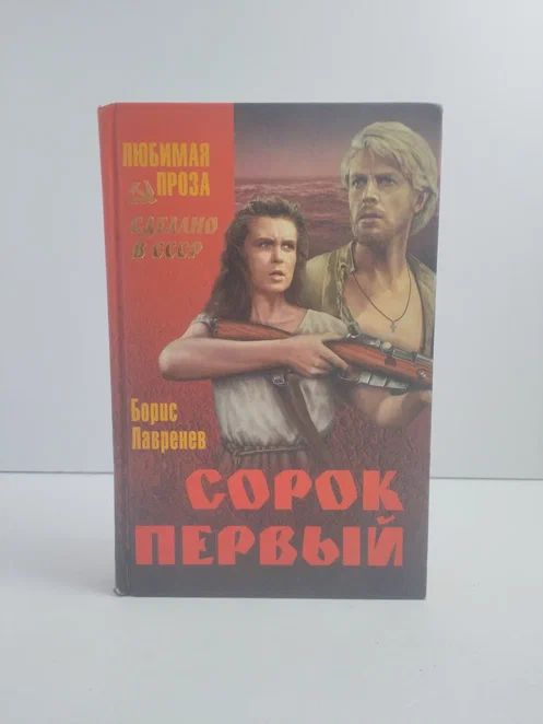 Сорок первый