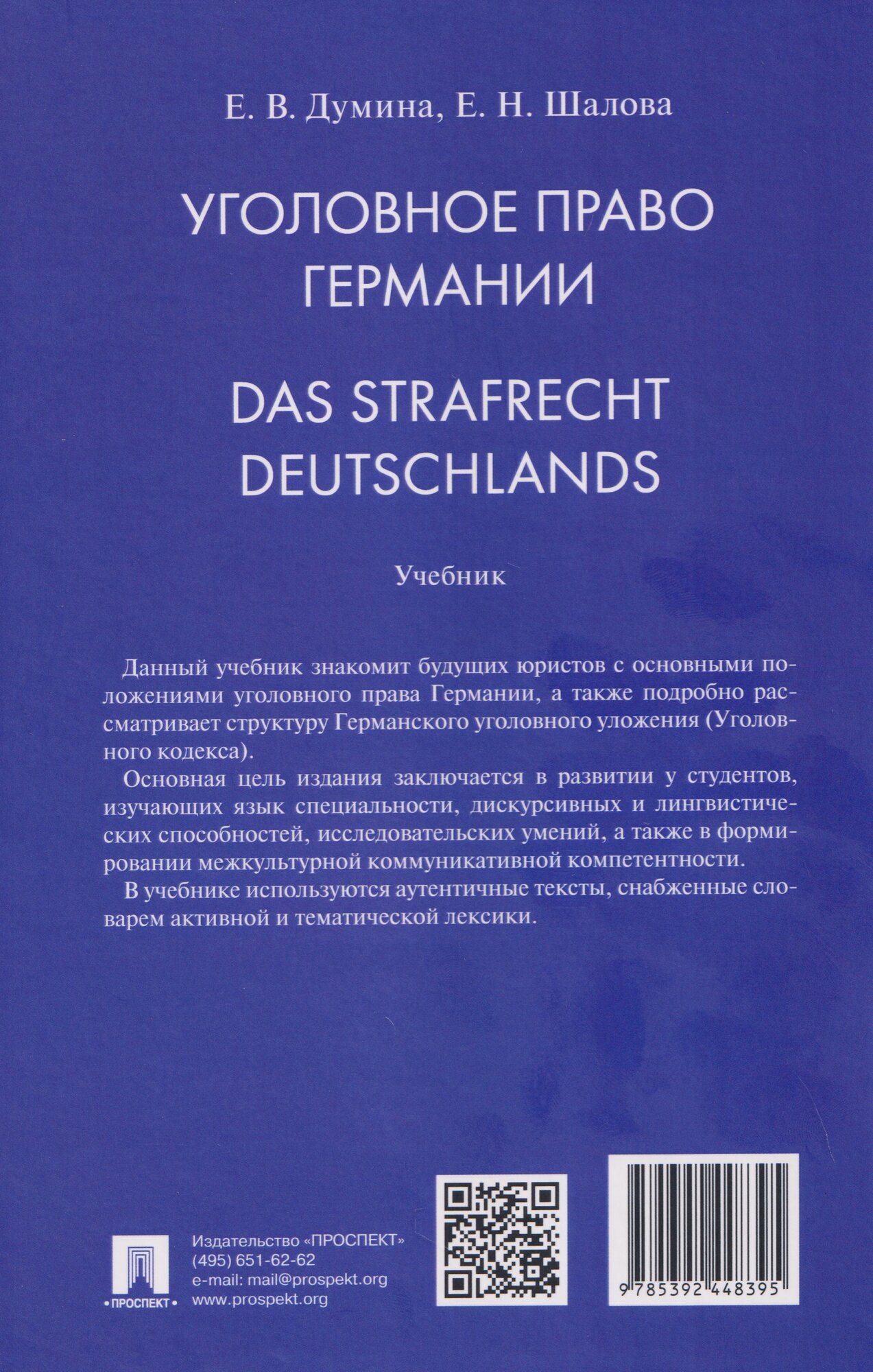 Уголовное право Германии. Das Strafrecht Deutschlands. Учебник