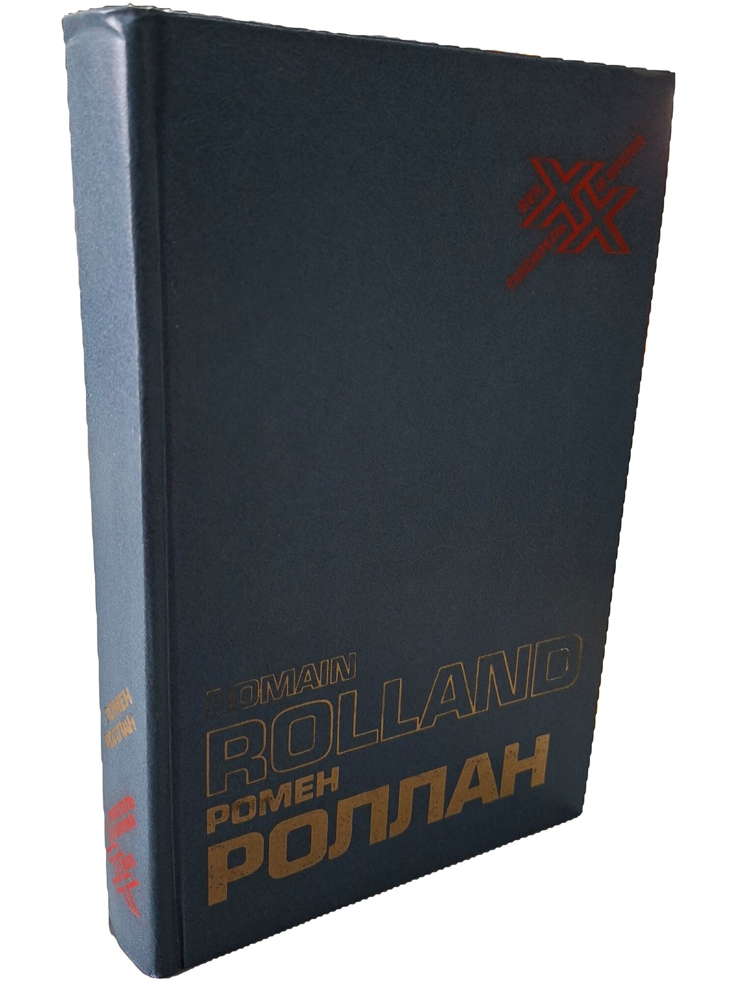 Ромен Роллан. Роллан Ромен. Радуга. 1985. Твердый переплет. 389 стр