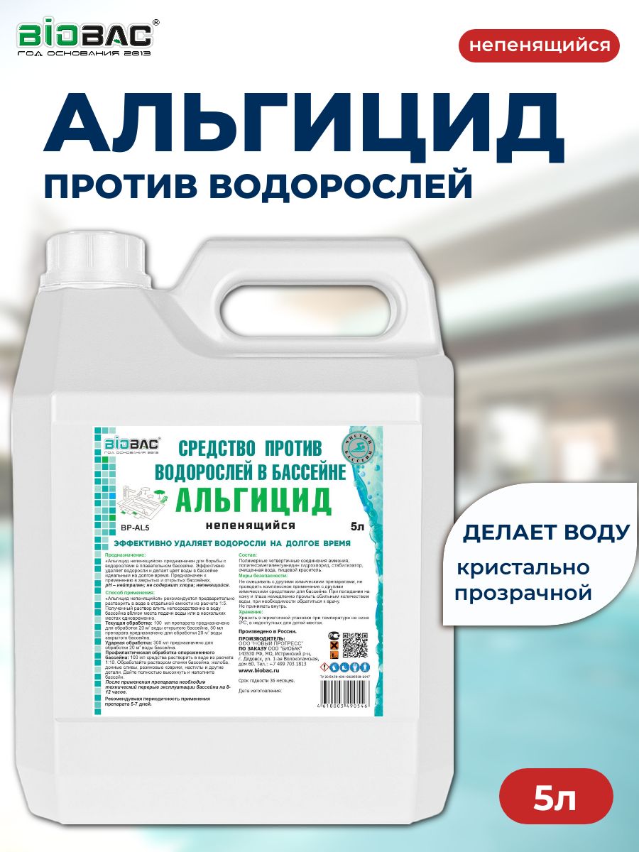Средство для бассейнов Альгицид