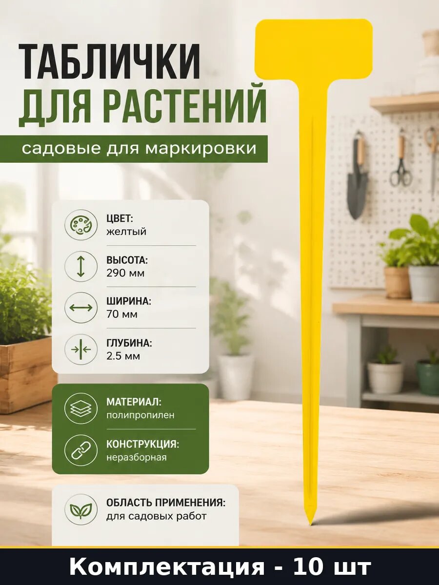 Садовые таблички для рассады желтые, пластиковые, 29x7 см, для сада и огорода