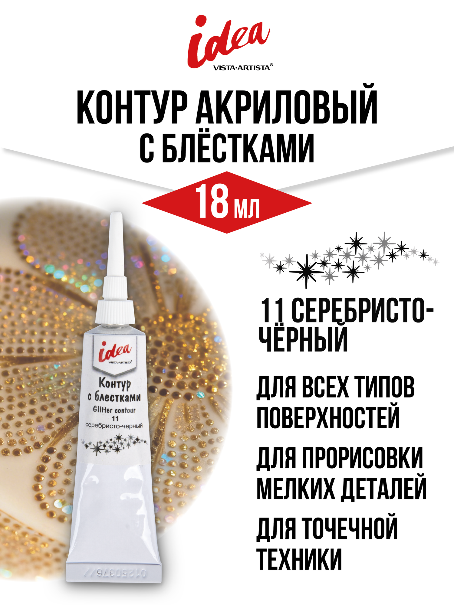 Акриловая краска-контур для рисования с блестками в тюбике 18 мл 1 шт. "VISTA-ARTISTA" VARTG-18 11 серебристо-чёрный