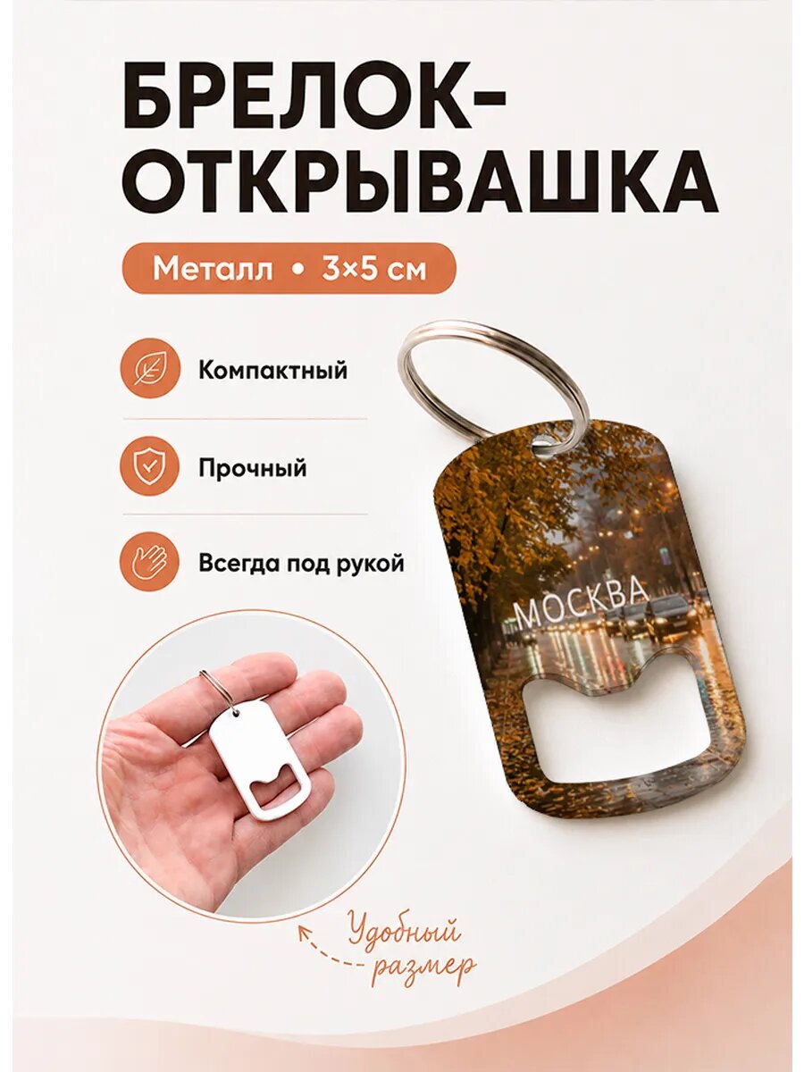 Брелок открывашка "Дождливая Улица"