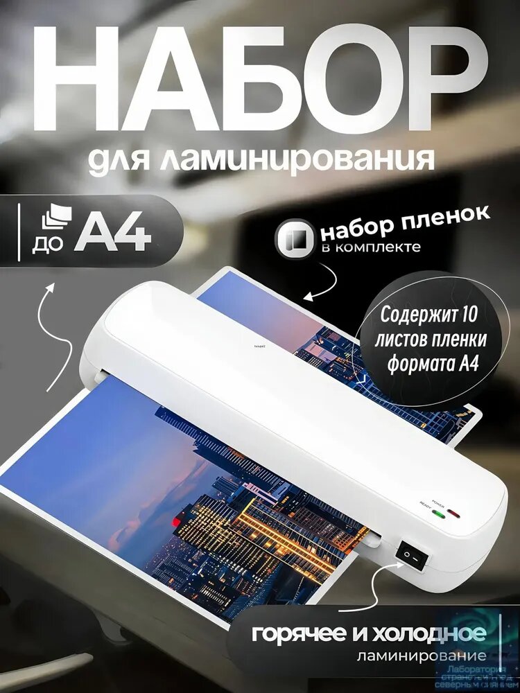 Рулонный ламинатор , формат А4, белый