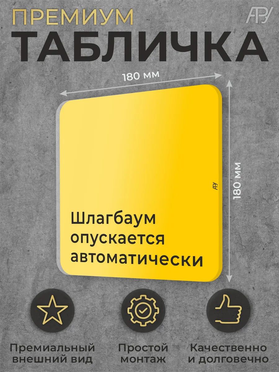 Табличка навигации Шлагбаум опускается автоматически