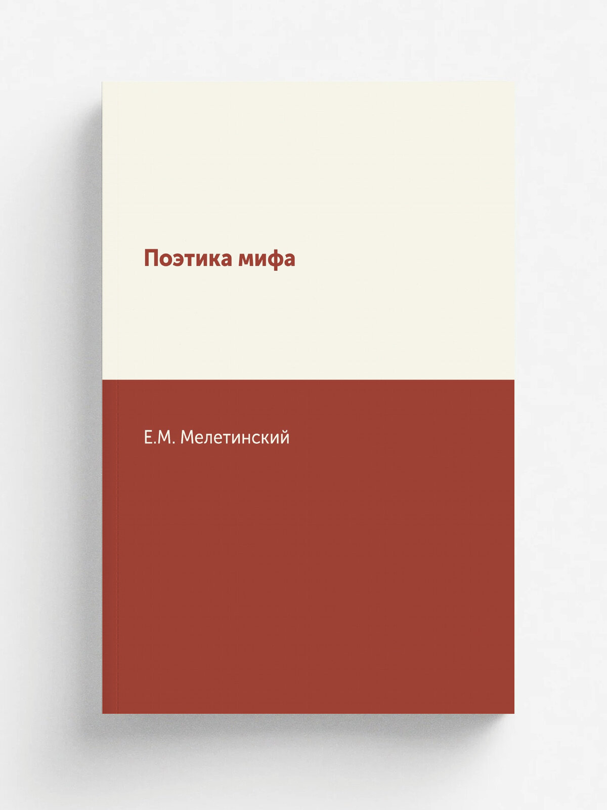 Поэтика мифа