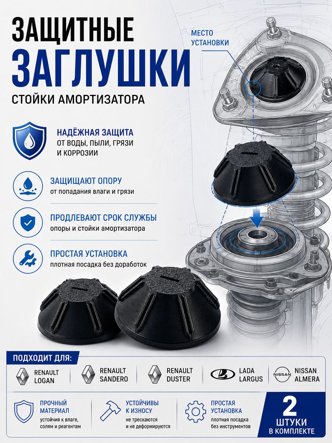 Заглушки опор стоек амортизатора защитные Renault Logan, Sandero, Duster, Lada Largus, Nissan Almera, 2 шт.