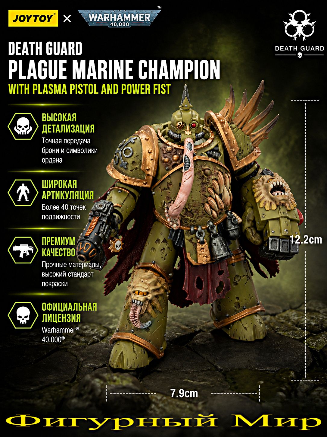Подвижная фигурка JOYTOY Warhammer 40000 Death Guard Plague Marine Champion 1/18 из ABS пластика