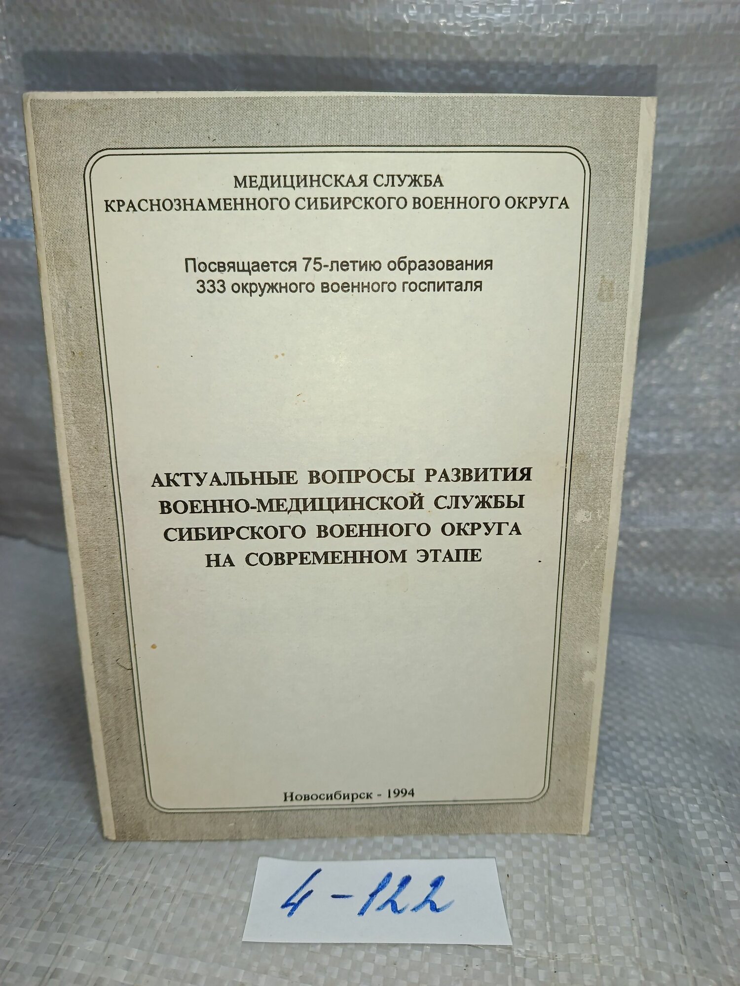 Актуальные вопросы развития военно-медицинской службы Сибирского военного округа на современном этапе.