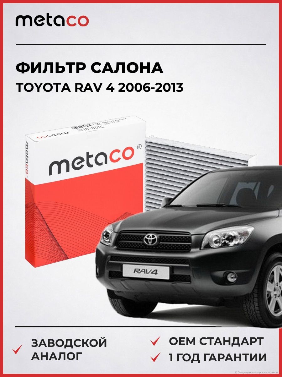 Фильтр салона METACO 1010001C Тойота RAV 4 Toyota RAV 4 2006-2013