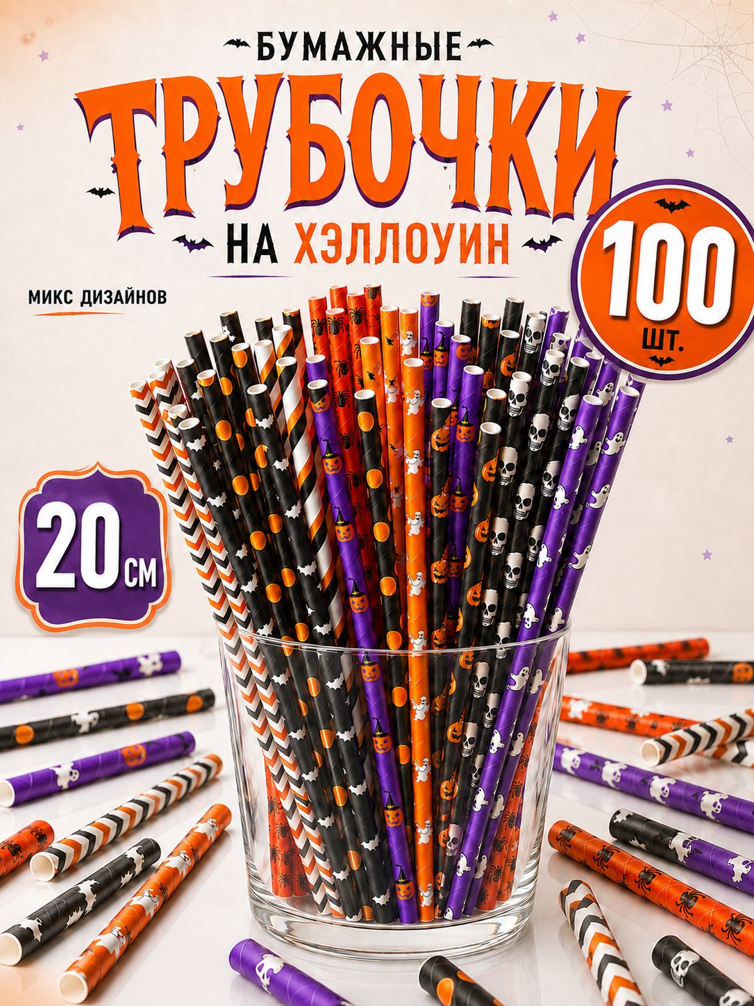 Трубочки для коктейлей бумажные на Хэллоуин, 100 шт, 20 см, ассорти с рисунками тыкв, привидений, черепов, летучих мышей и пауков