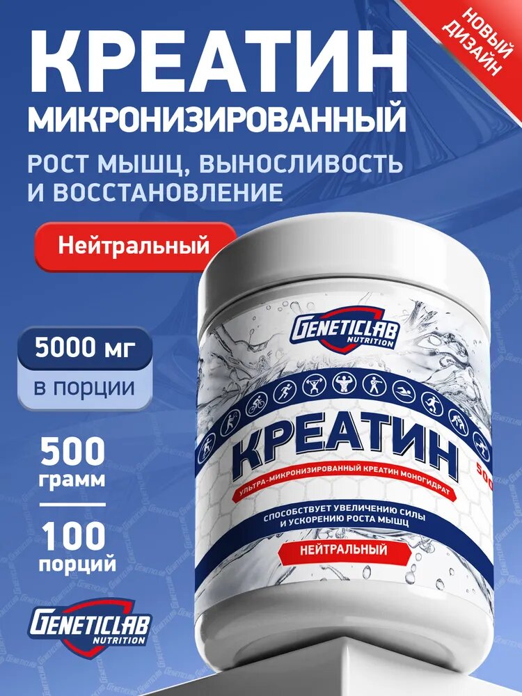 Креатин Моногидрат Geneticlab Nutrition 500 грамм нейтральный без вкуса CREATINE порошок Генетиклаб
