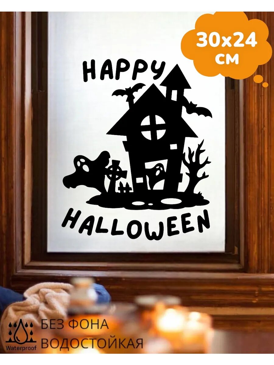 Наклейки интерьерные Halloween Хэллоуин 30Х24 см