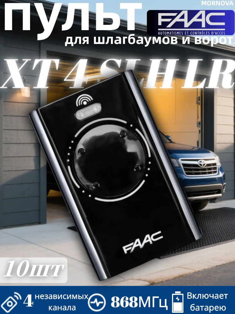 10шт FAAC XT4 868SLH LR Пульт/брелок для автоматических ворот и шлагбаумов