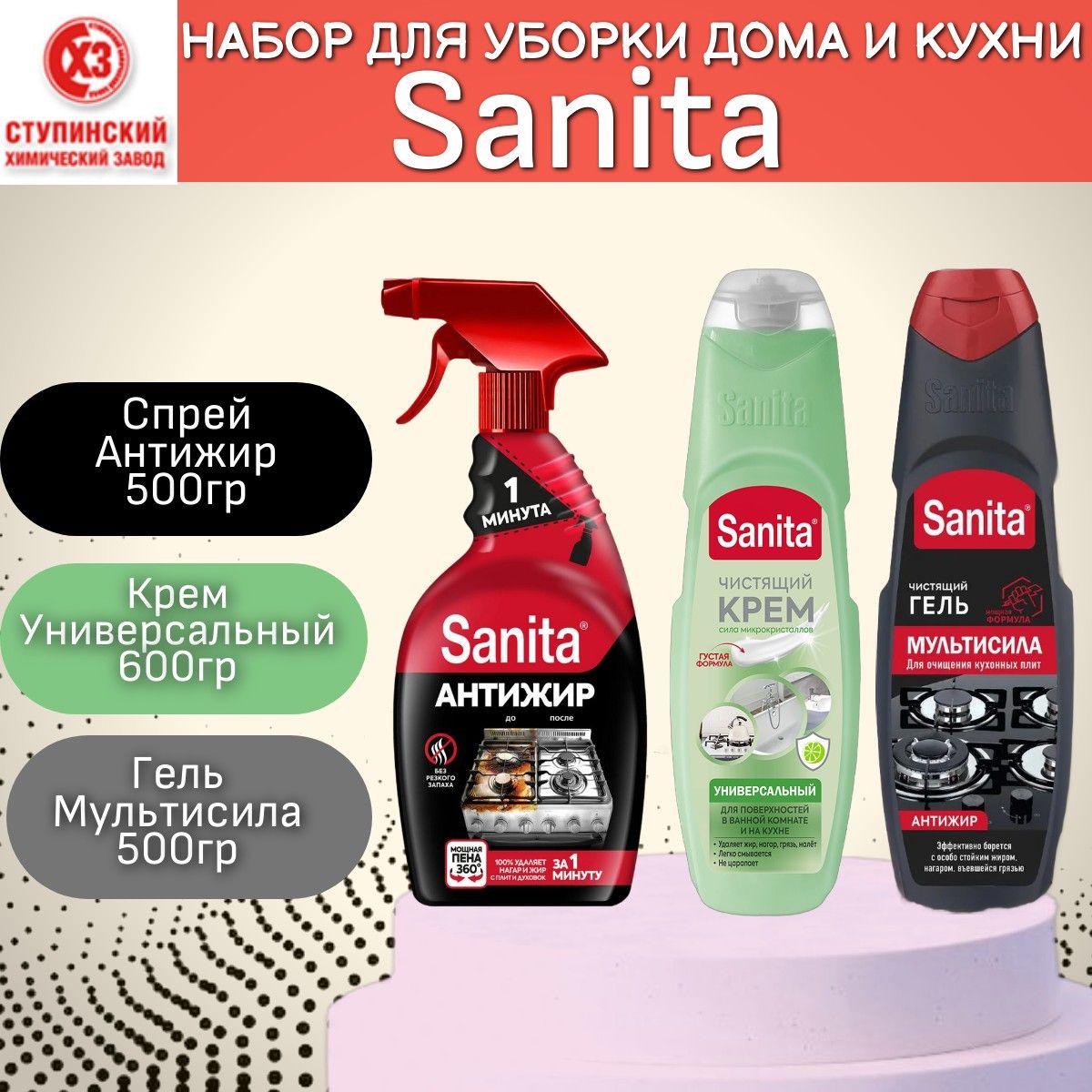 Набор средств Sanita для уборки дома и кухни 1600мл (500мл+500мл+600мл) Спрей Антижир 500мл, Чистящий крем Универсальный Зеленый чай 600мл и гель Антижир Мультисила 500мл