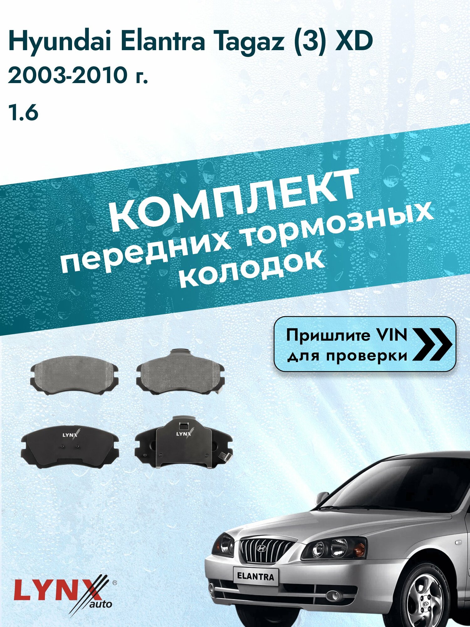 Комплект передних колодок для Hyundai Elantra Tagaz (3) XD / 2003-2010 / 1.6 (G4ED) Хендай Элантра Тагаз ВD-3602