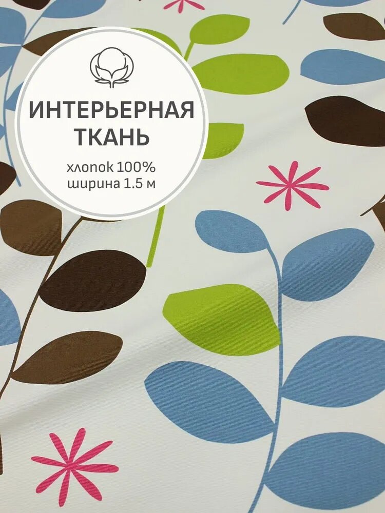 Ткань для шитья(3 м) Интерьерный хлопок "Агнета", ш.1.5м, хлопок-100%, 250гр/м. кв
