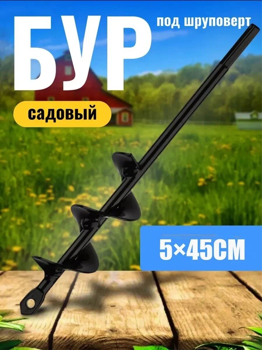 Бур садовый под шуруповерт 5*45 см, Диаметр сверл, мм 50.5, Тип Бур