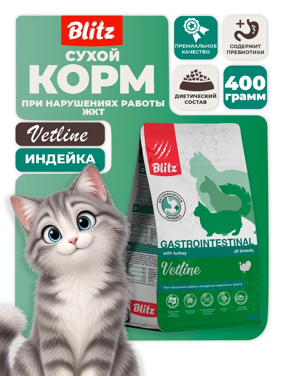 Blitz Vetline Gastrointestinal 400 г ветеринарный сухой корм для кошек при заболеваниях ЖКТ и нарушениях пищеварения