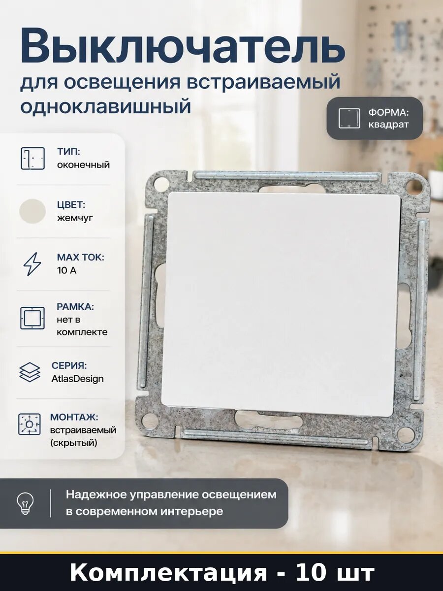 Выключатель 10а жемчуг для скрытого монтажа термопласт 10 шт