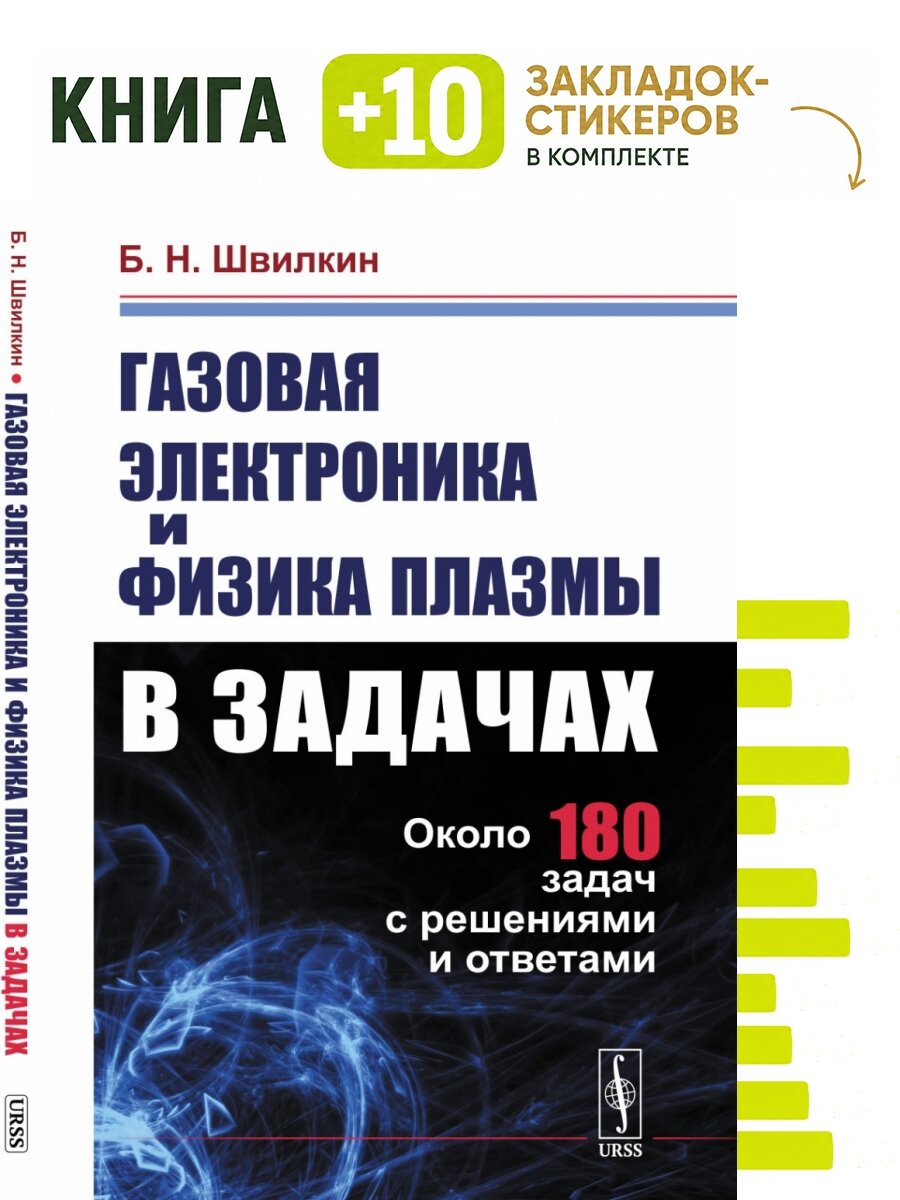 Газовая электроника и физика плазмы в задачах. Комплект: книга + 10 закладок-стикеров