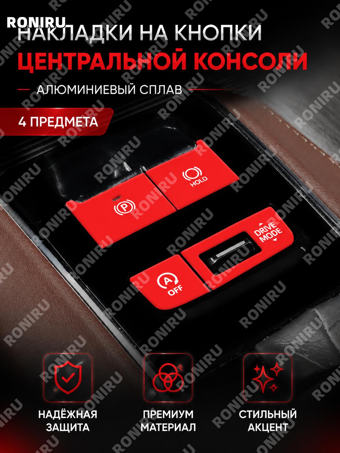 Накладки на кнопки и ручку КПП 4 шт красные, алюминиевый набор для отделки элементов управления салона автомобиля