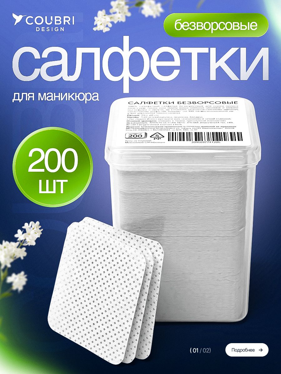 Безворсовые салфетки для маникюра педикюра 200 шт