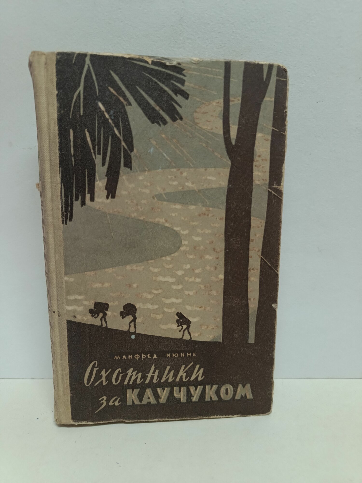 Охотники за каучуком. Роман об одном виде сырья