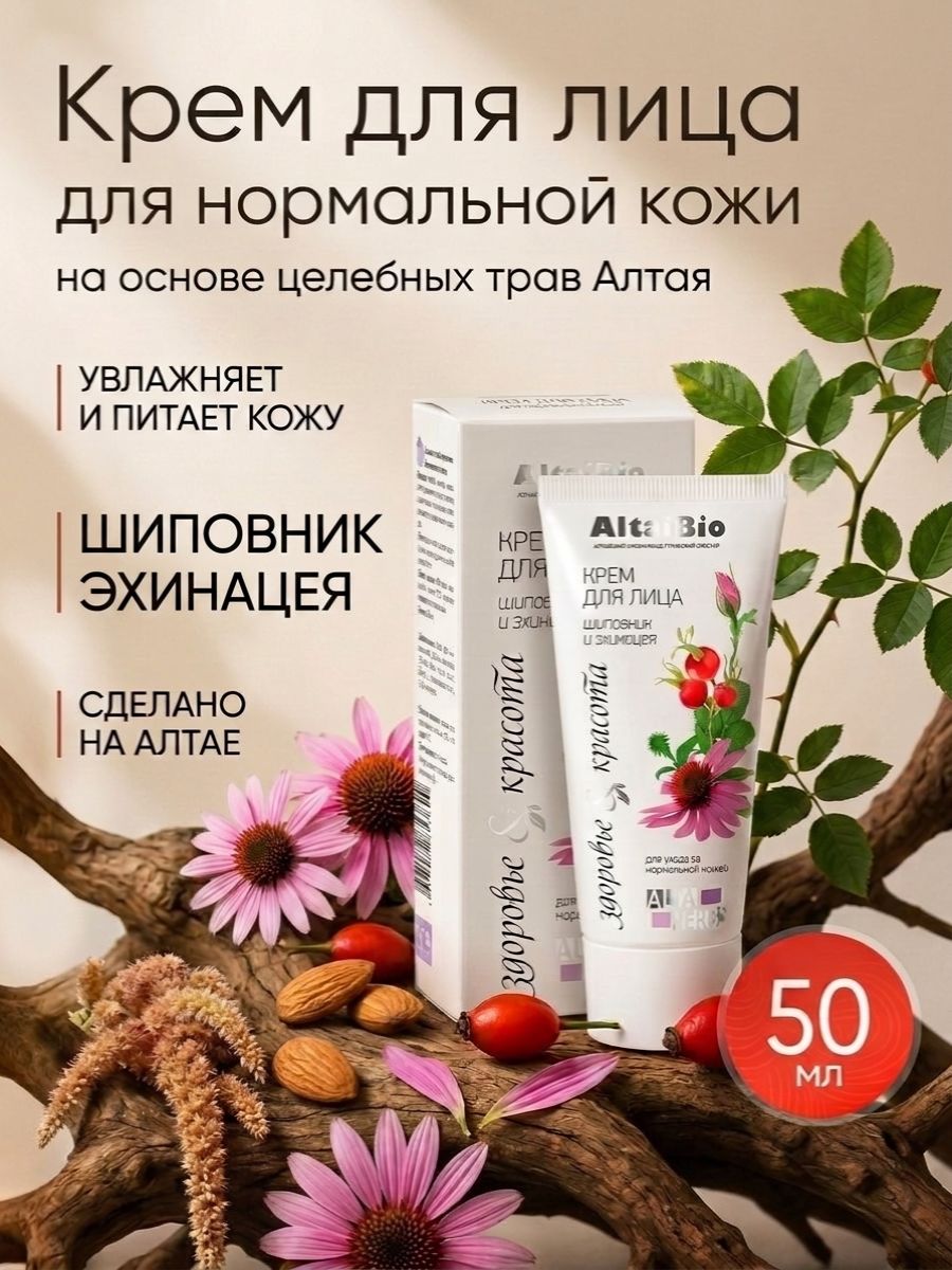 Крем для лица для нормальной кожи "Шиповник и эхинацея"