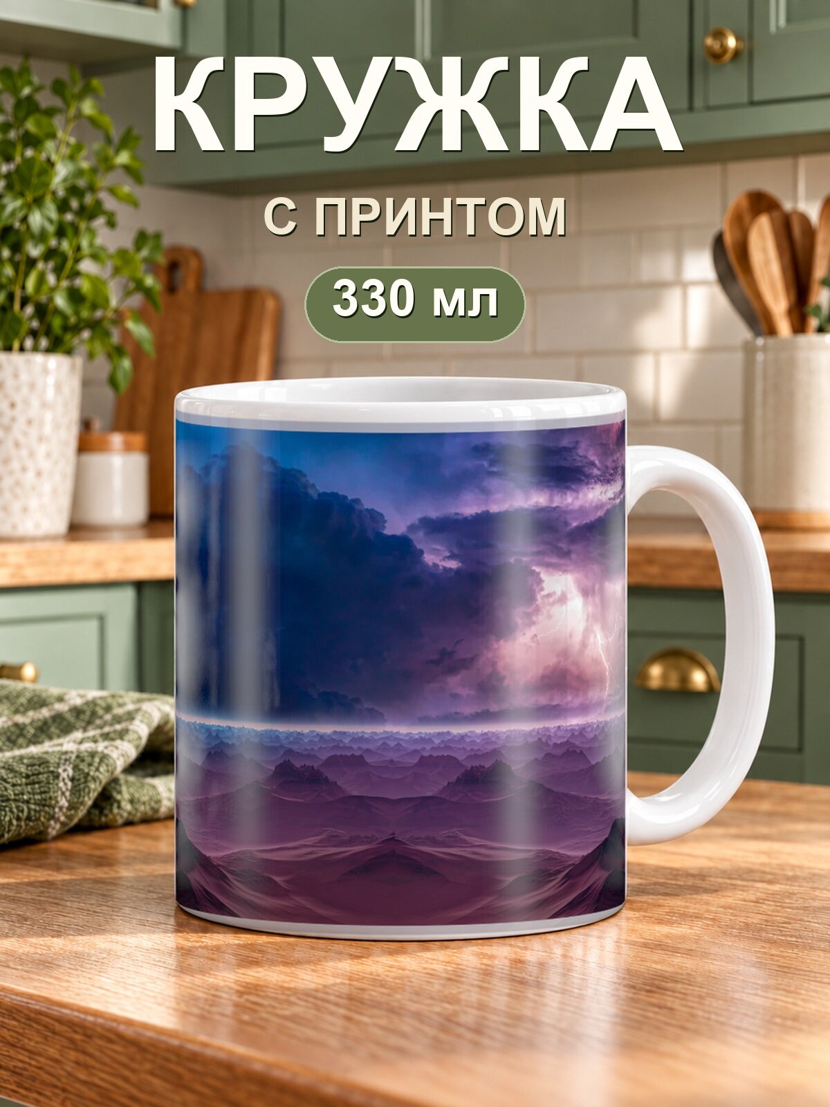 Керамическая кружка MoodRoom для чая и кофе, 330 мл с принтом гор