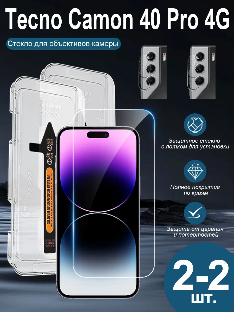 2+2 шт. Набор защитных стекол для Tecno Camon 40 Pro 4G. Защита от падения, Простота установки, Фотосъемка без потерь.