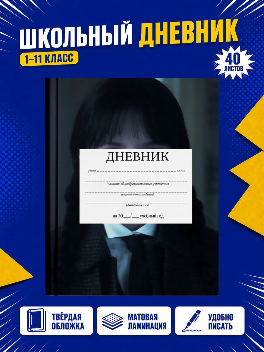 Школьный дневник Уэнсдей