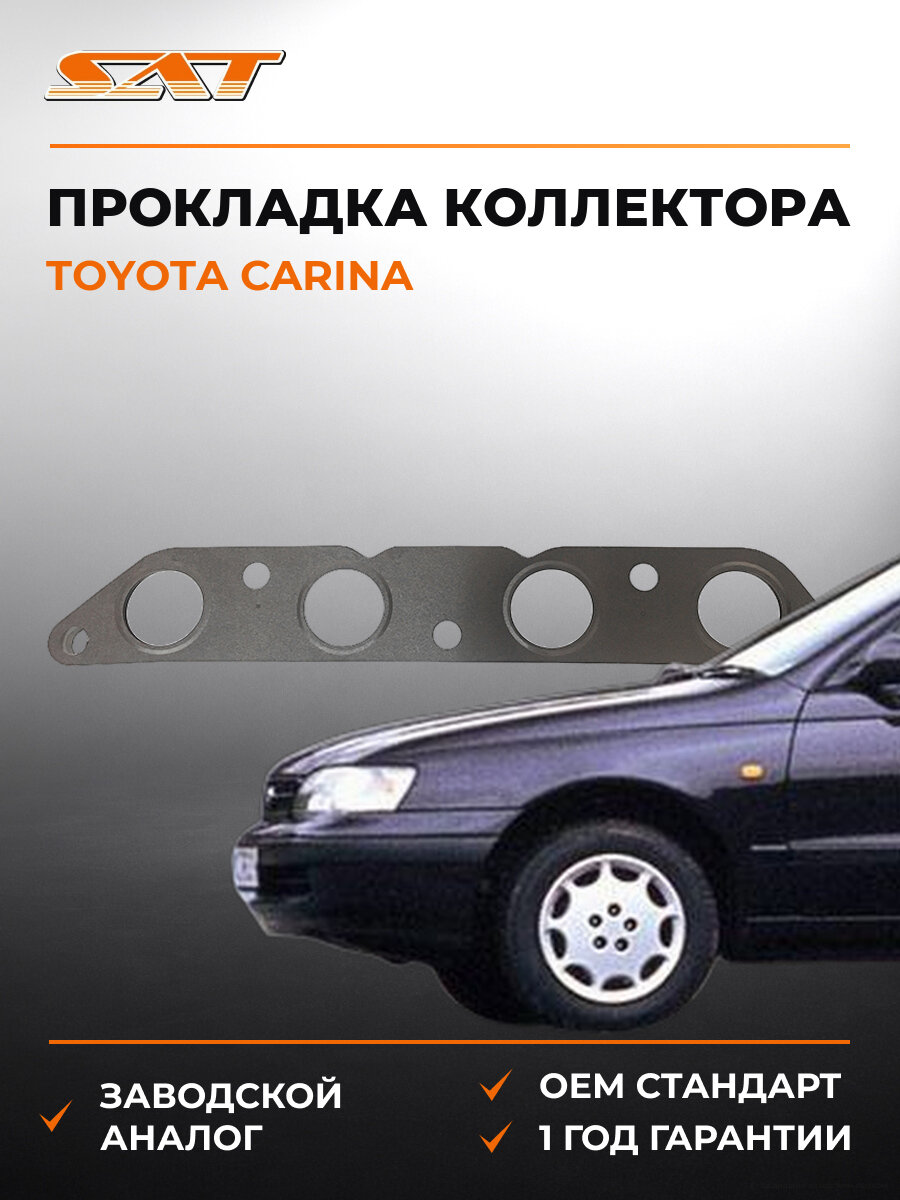 Прокладка выпускного коллектора SAT ST1717315010 Тойота Toyota Carina