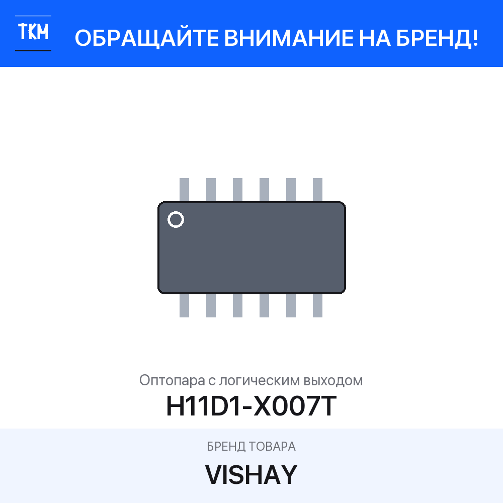 Оптопара с логическим выходом H11D1-X007T VISHAY