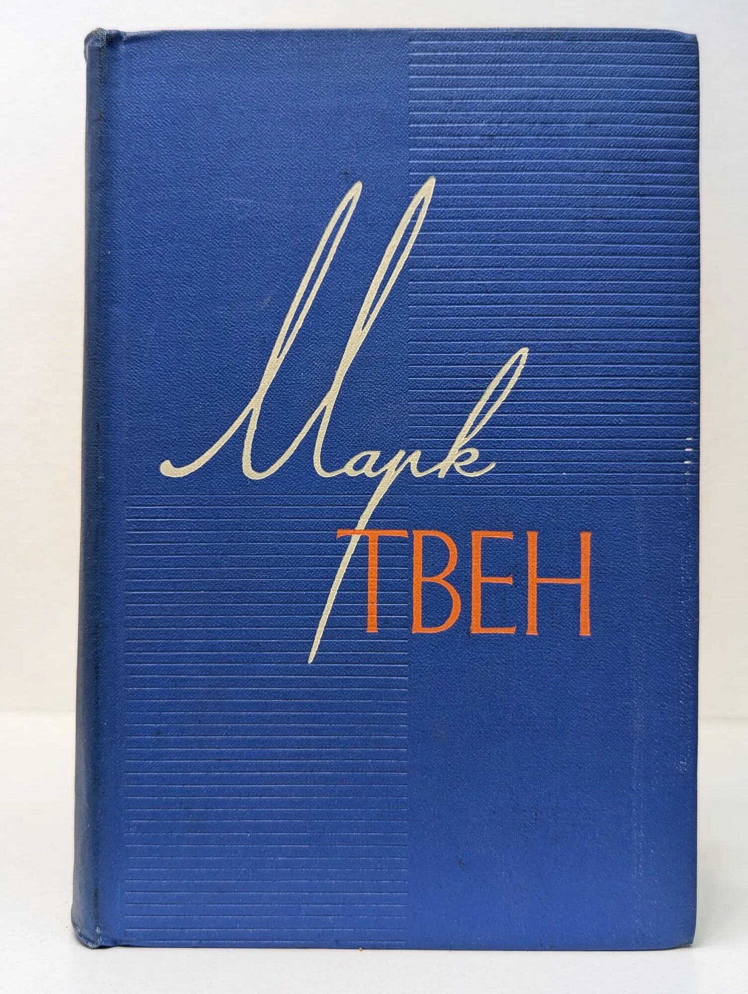 Марк Твен. Собрание сочинений в 12 томах. Том 6 Твен Марк 1960