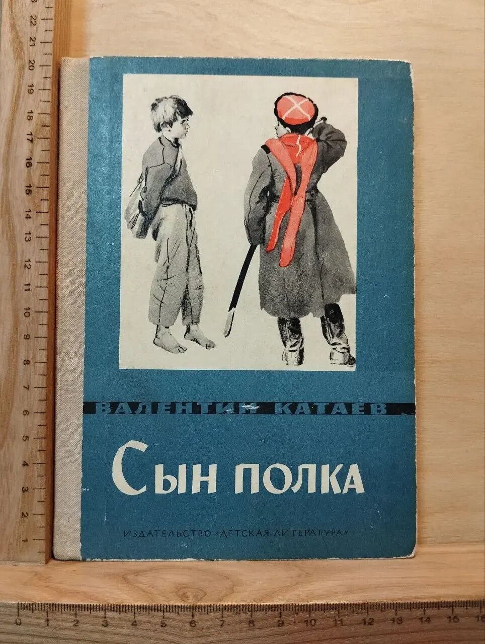 Сын полка