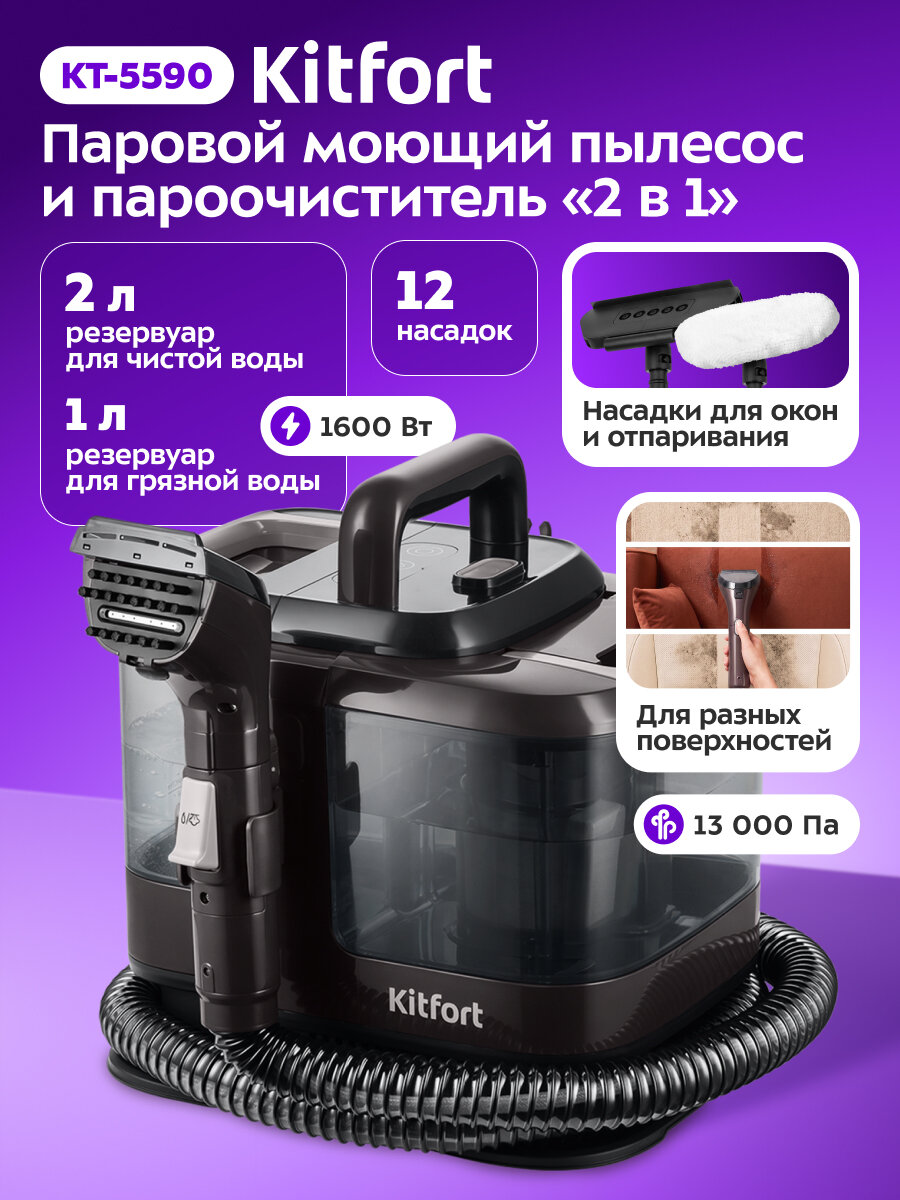 Паровой моющий пылесос "2 в 1" Kitfort КТ-5590, 12 насадок, 1600 Вт
