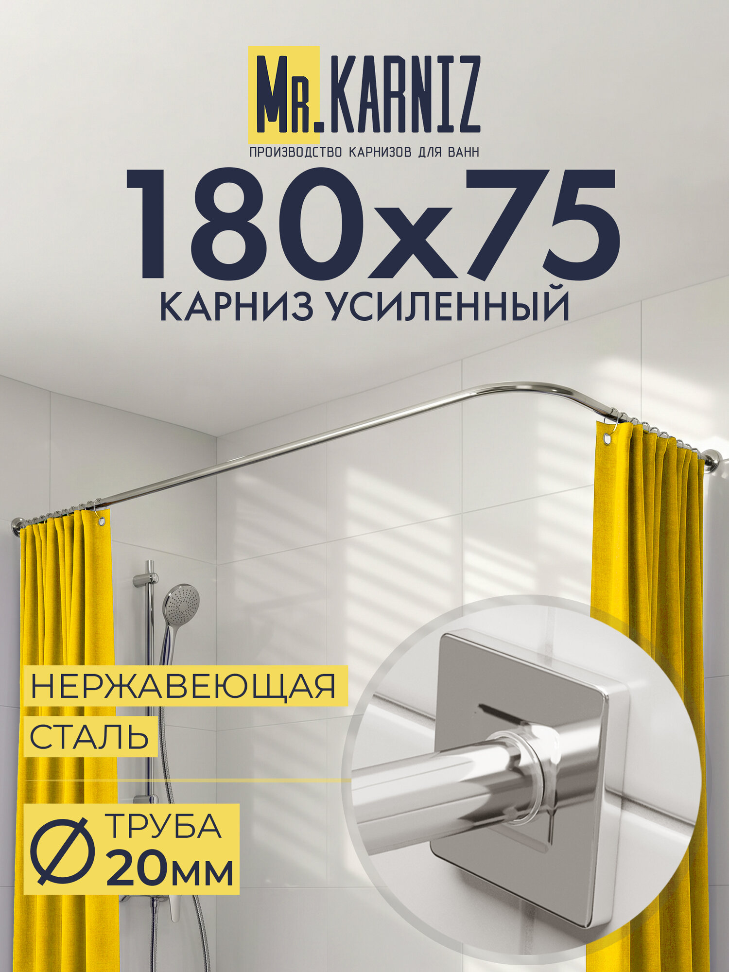 Карниз для Ванной Угловой 180х75 см, Г образный, Труба 20 мм, Отражатели SLIM, Хром, MrKARNIZ, Усиленный